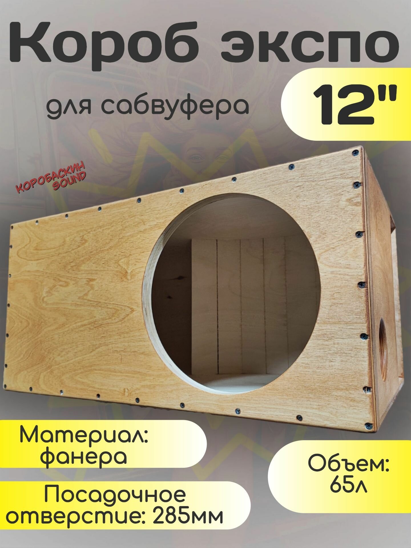 Короб экспо под 12 сабвуфер 34-35Гц