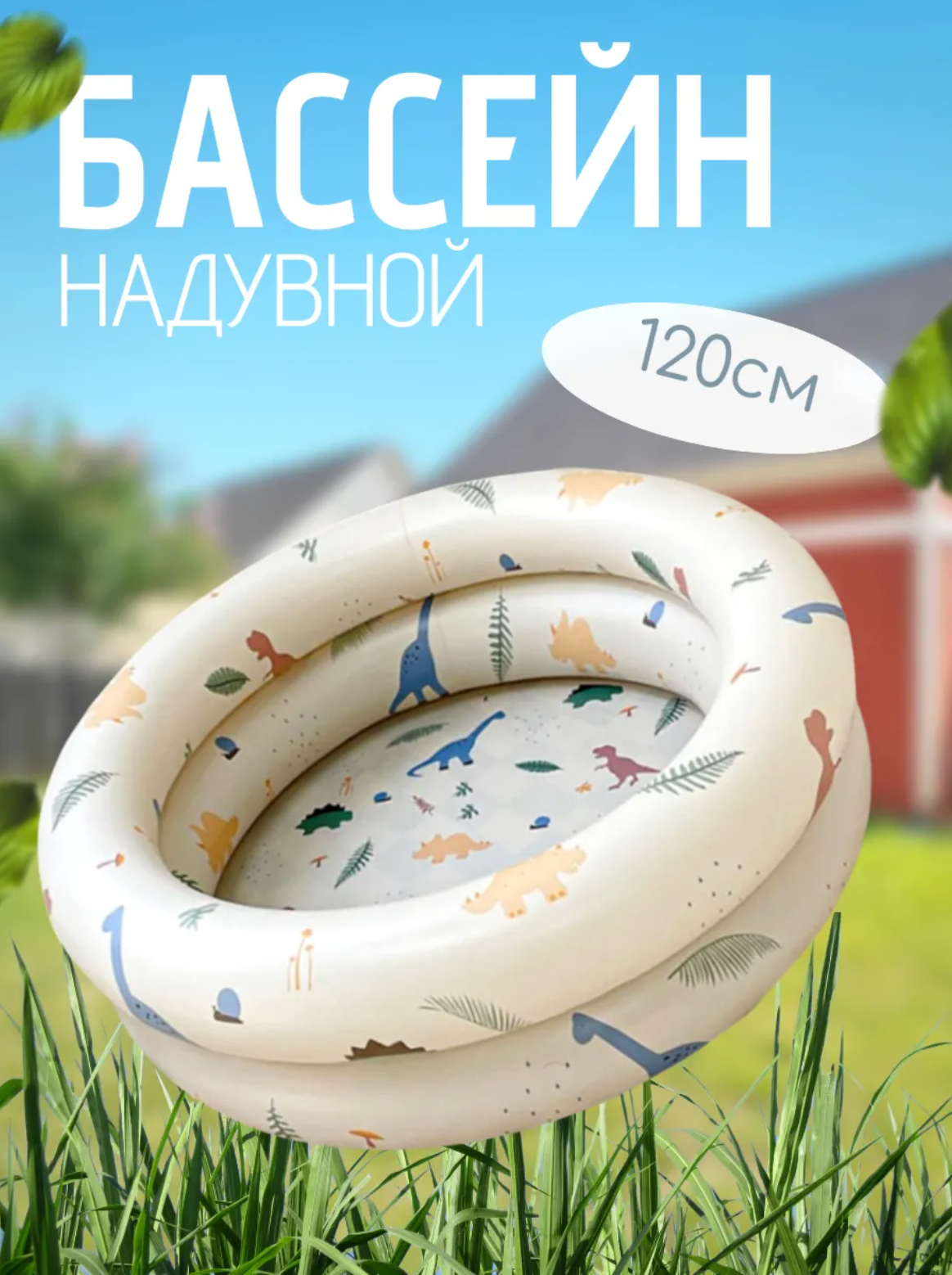 Бассейн надувной детский 120 см, с широкими бортами и мягкими надувными стенками, бежевый