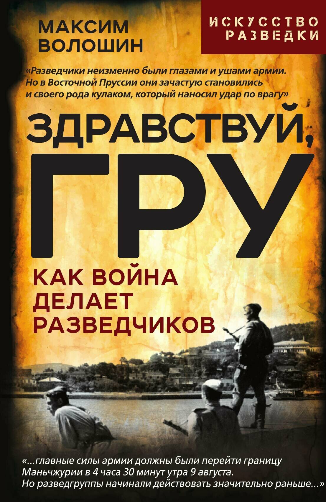 Здравствуй, ГРУ. Как война делает разведчиков
