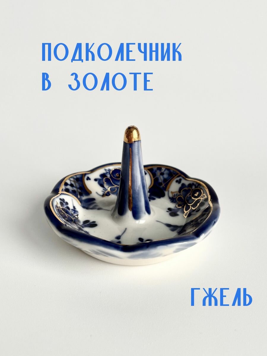 Винтажный подколечник в золоте, Гжель