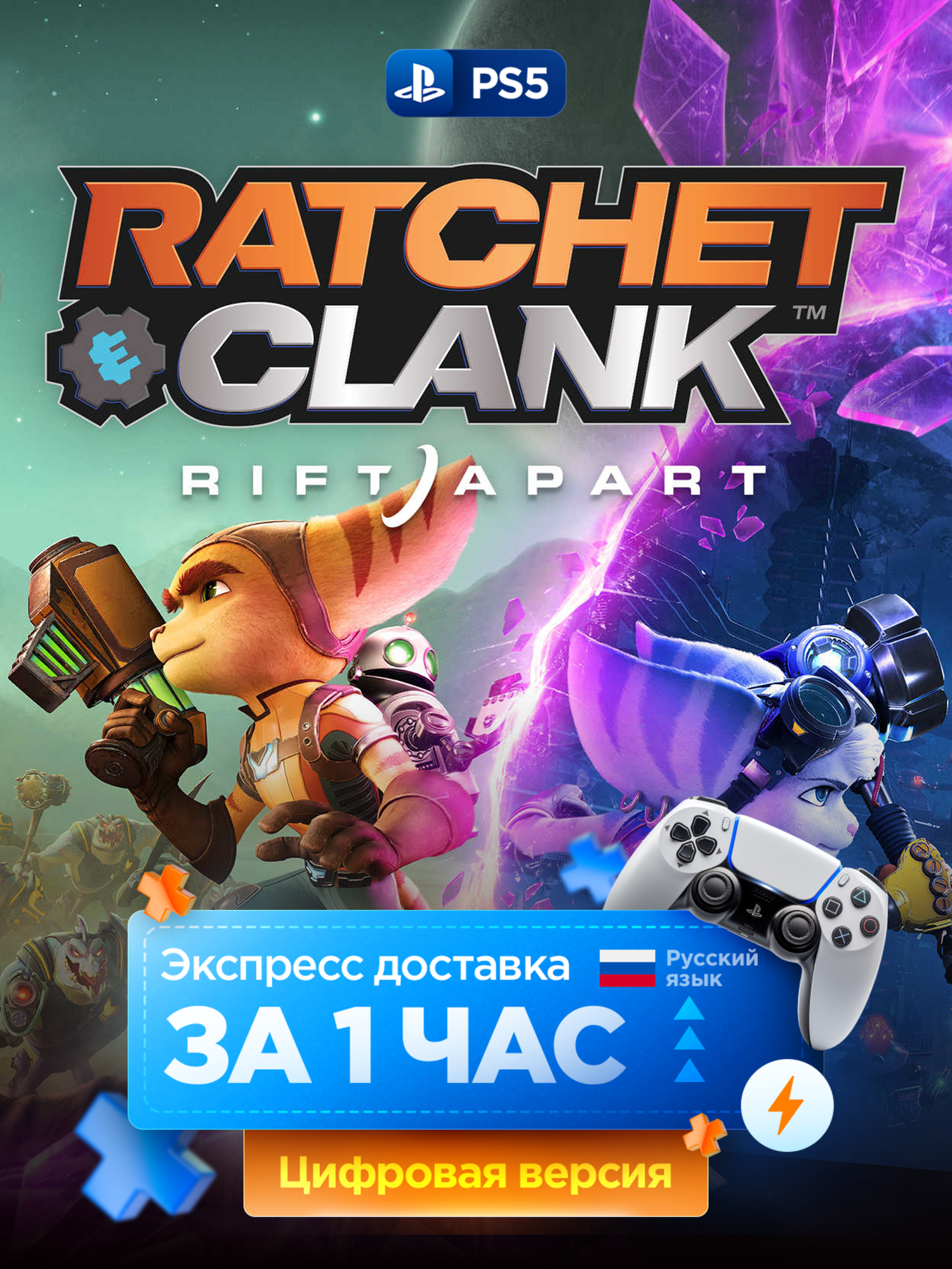Игра Ratchet & Clank: Rift Apart для PS5, полностью на русском языке | PlayStation 5