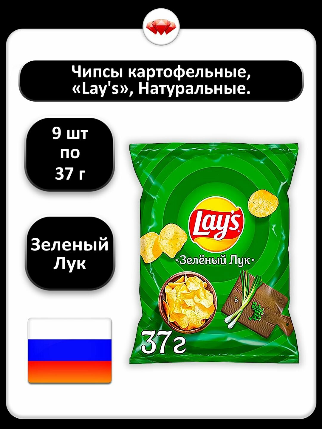(9 x 37 г) / Lay's, Чипсы картофельные со зеленого лука, хрустящие снеки для перекуса и закуски, удобная упаковка для взрослых и детей, насыщенный вкус и аппетитный аромат