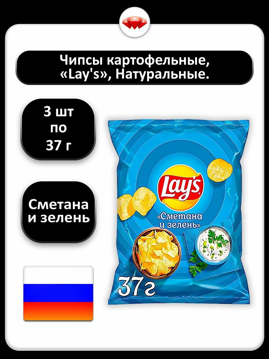 (3 x 37 г) / Lay's, Чипсы картофельные со вкусом сметаны и зелени, хрустящие снеки для перекуса и закуски, удобная упаковка для взрослых и детей, насыщенный вкус и аппетитный аромат