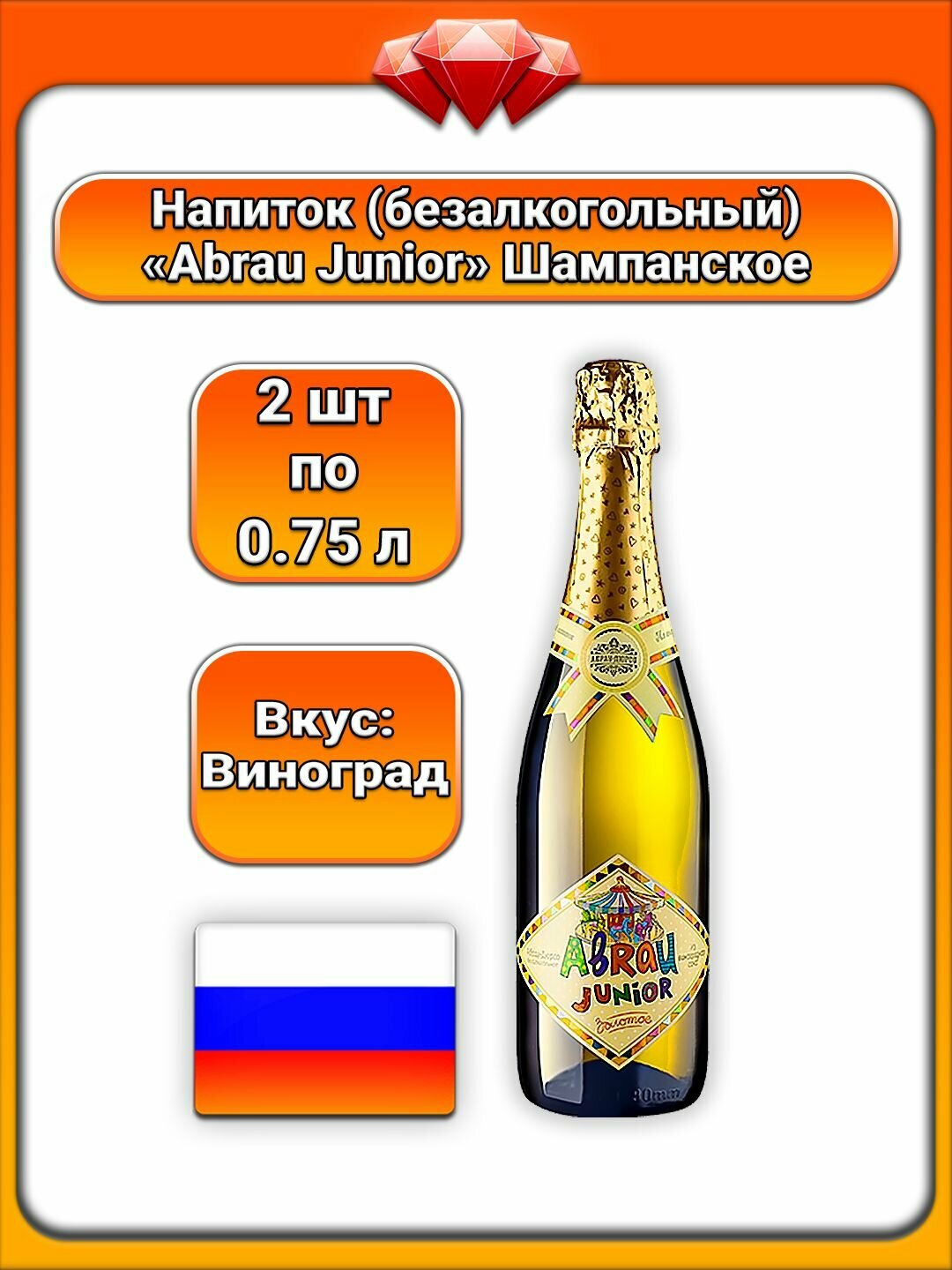 (2 x 0,75 л) / Abrau Junior, напиток безалкогольный газированный, детское шампанское с соком белого винограда, для детей и всей семьи, праздничный напиток, освежающий