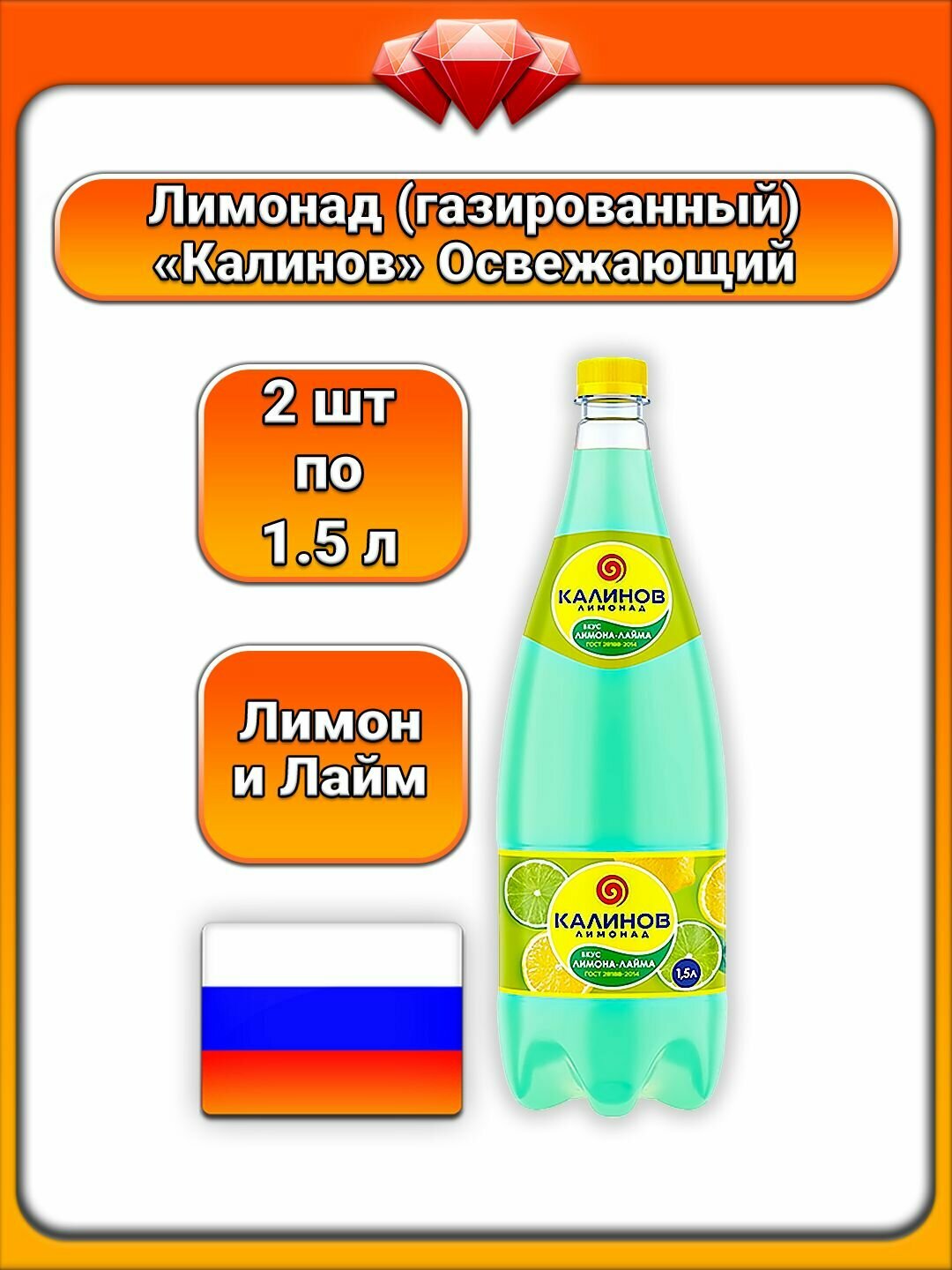 (2 x 1,5 л) / Калинов Лимонад, Газированный напиток, лимонлайм, освежающий вкус, натуральные ароматизаторы, на основе минеральной воды, безалкогольный, сильногазированный