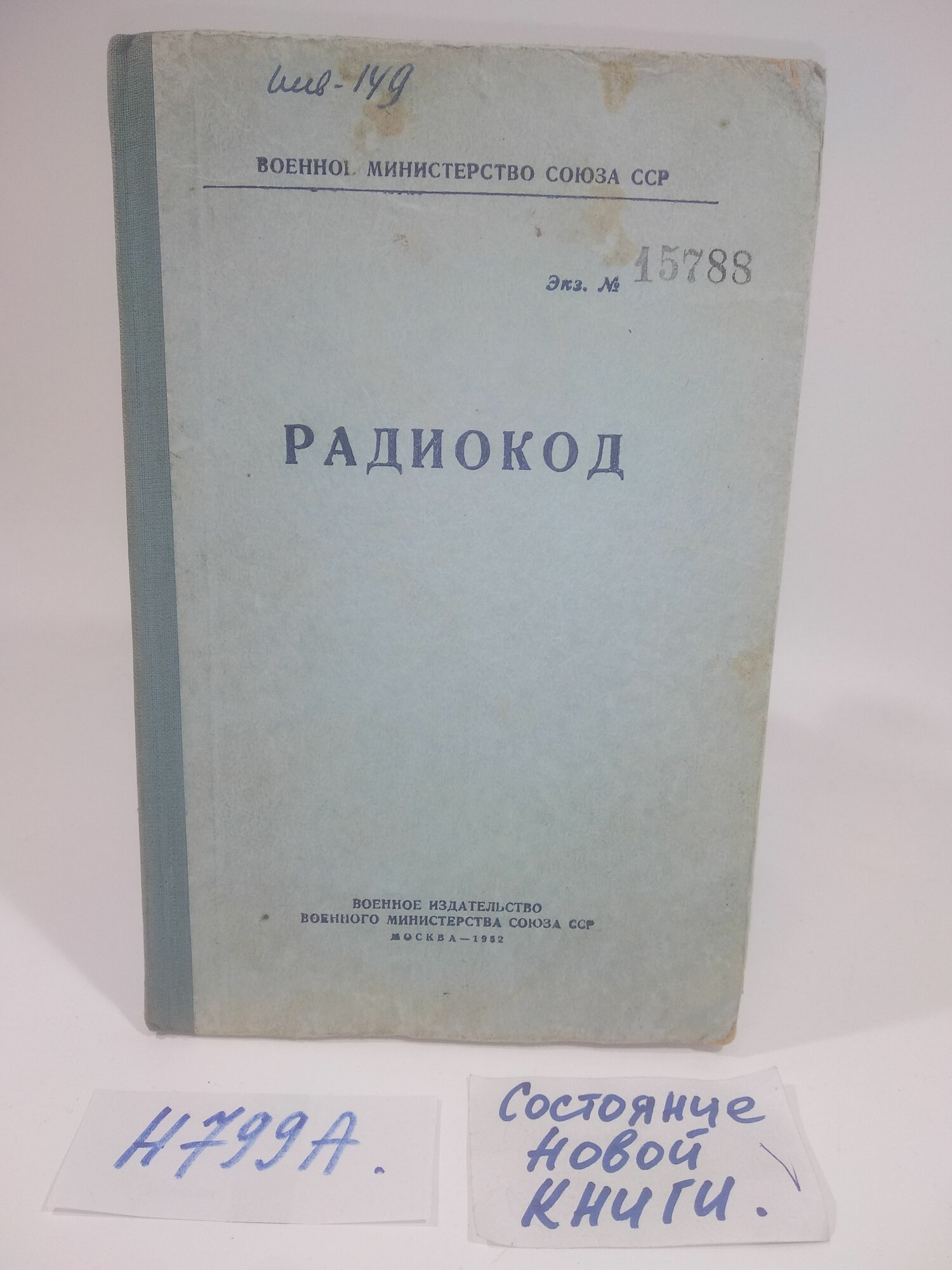 Радиокод. Военное издательство, изд. 1952 г