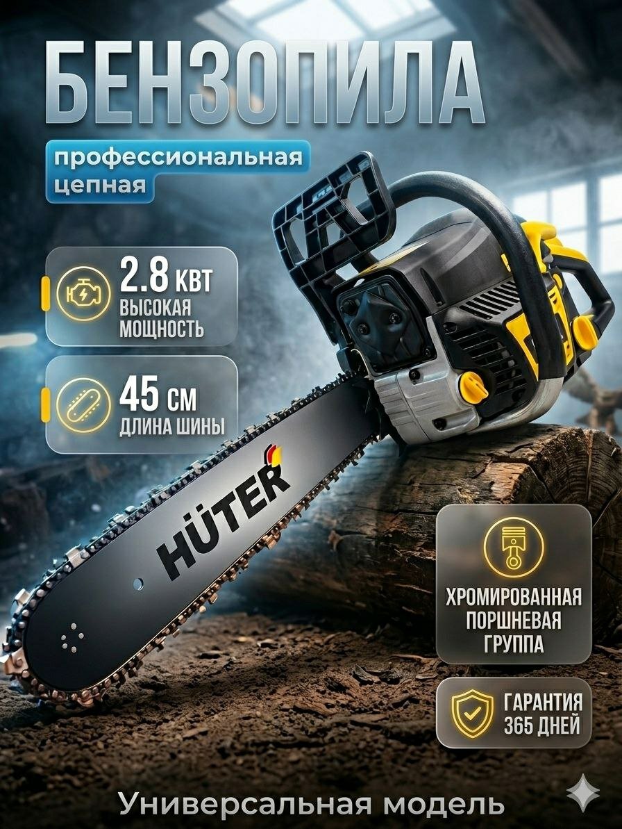 Бензопила цепная бензиновая Huter BS-ASH-152M 2800Вт, 3.8 л. с. с антивибрационной системой