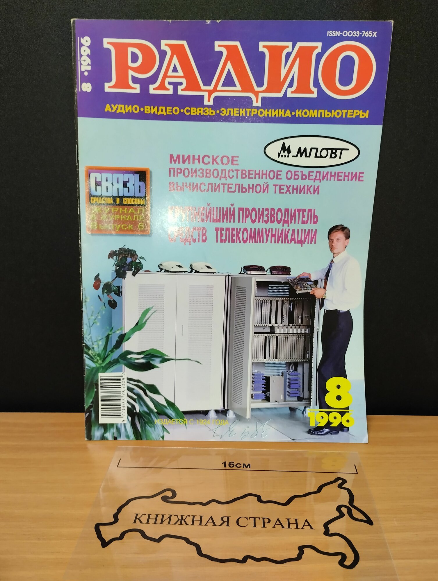 Журнал Радио. Выпуск № 8 1996