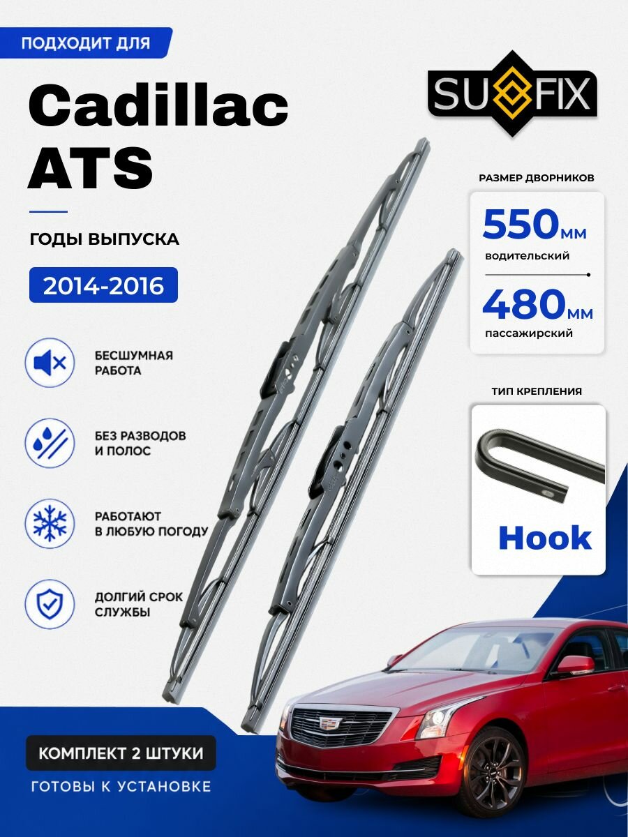 Дворники Cadillac ATS / Кадиллак АТС рест. (2014 - 2016) каркасные, комплект 550-480мм, Крючок (Hook / J-Hook), SUFIX