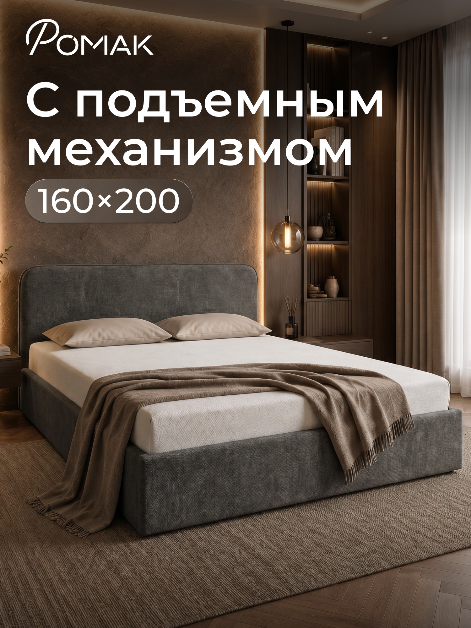 Кровать двуспальная 160x200 Ромак Рафаэль с низким изголовьем, Капучино с подъемным механизмом, ящиком для хранения