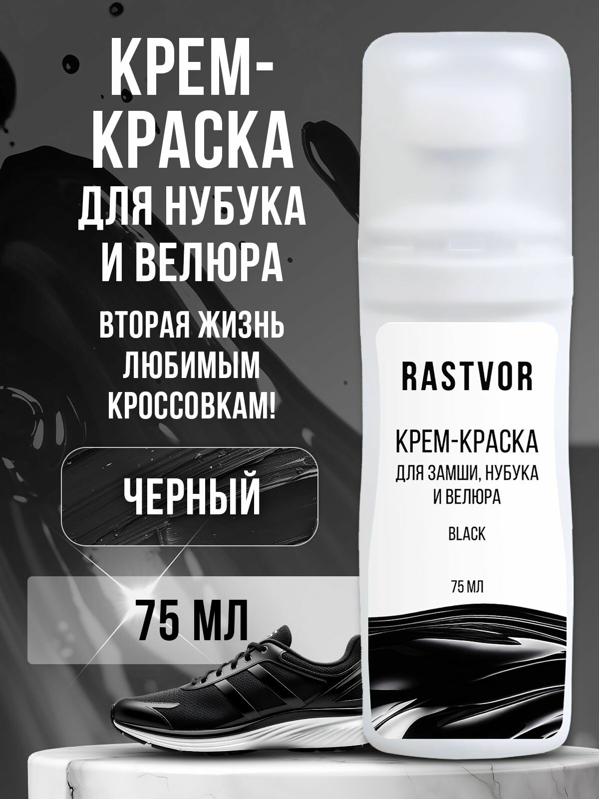 Крем-краска для замши, нубука и велюра (Черный), 75 мл