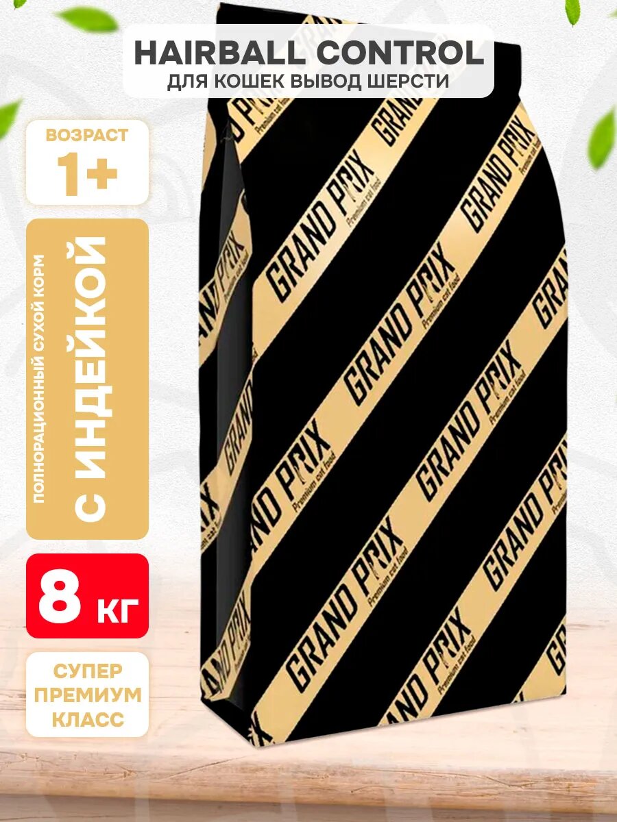 Корм сухой Grand Prix Adult Cat Hairball Control для взрослых кошек для вывода шерсти, индейка, 8 кг