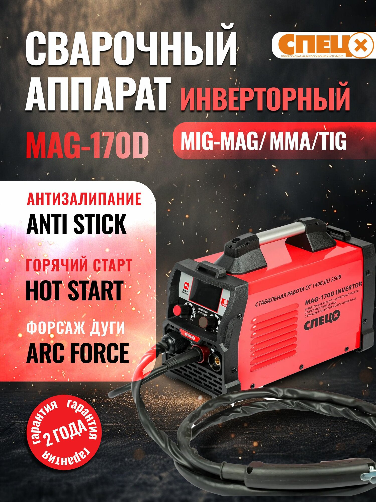 Сварочный аппарат полуавтомат инверторный Спец MAG-170D, 160 А, до 4 мм