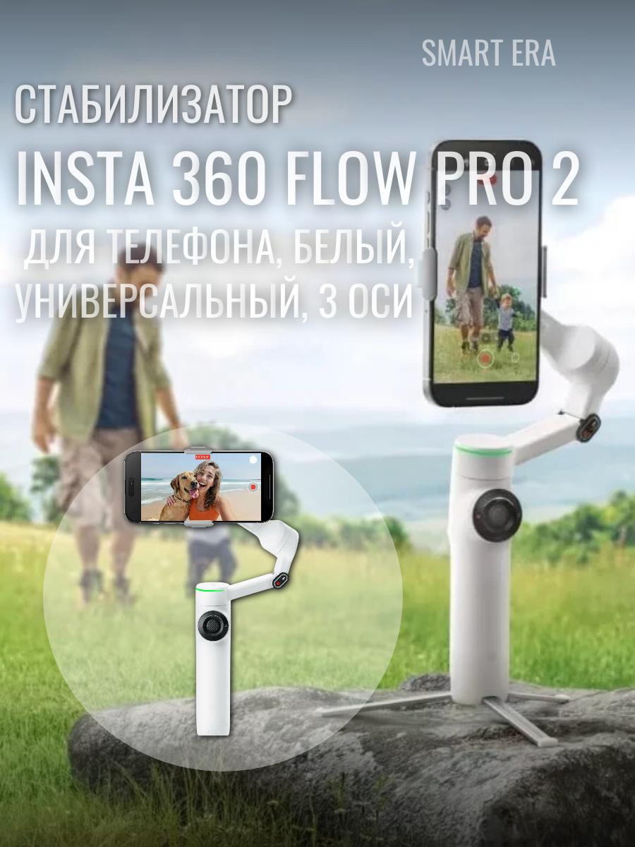 Стабилизатор Insta 360 Flow Pro 2, для телефона, белый, универсальный, 3 оси