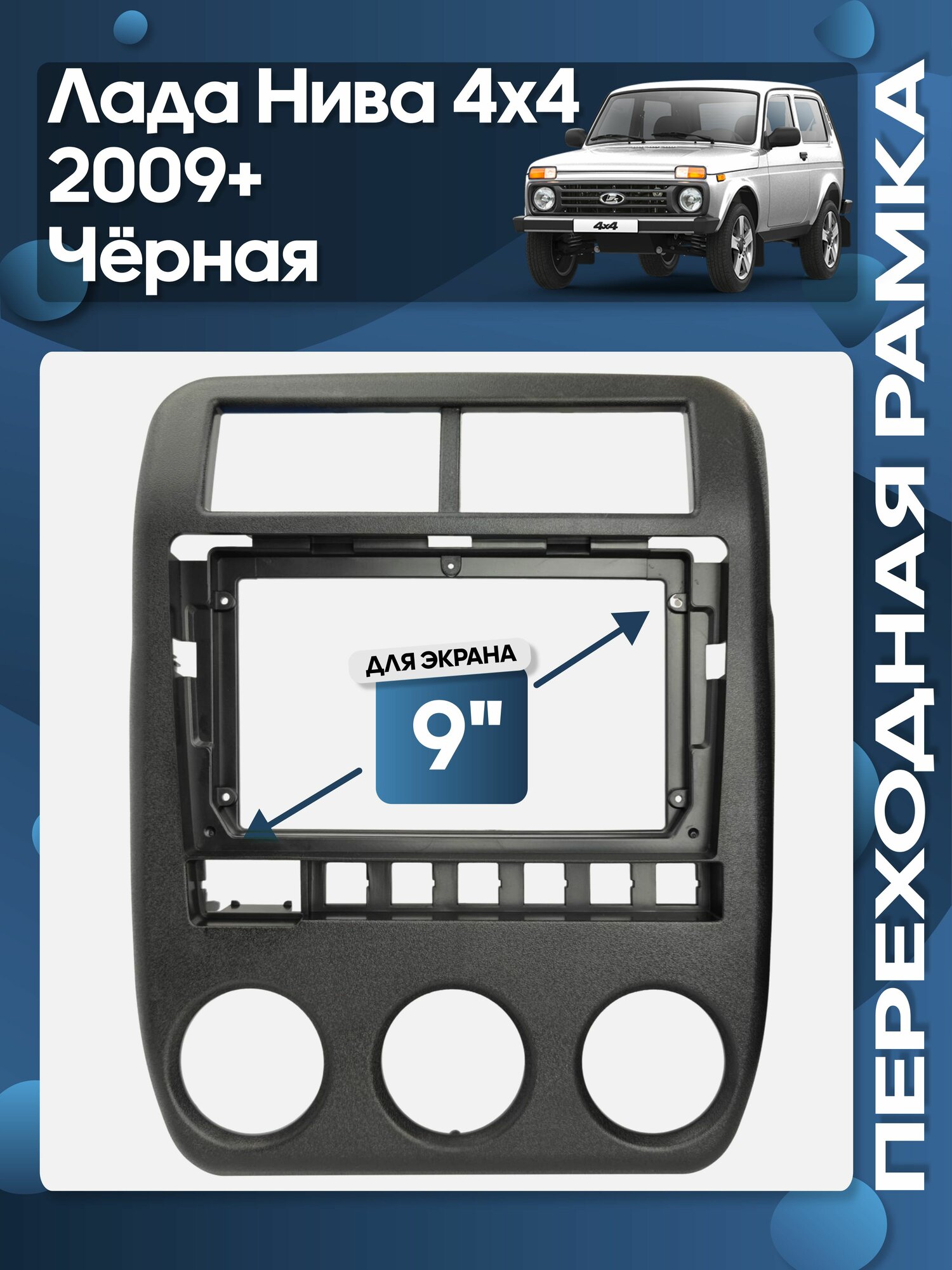 Рамка переходная Лада Нива 4х4 (Lada Niva) 2019+ чёрная для 9" магнитолы / Wide Media