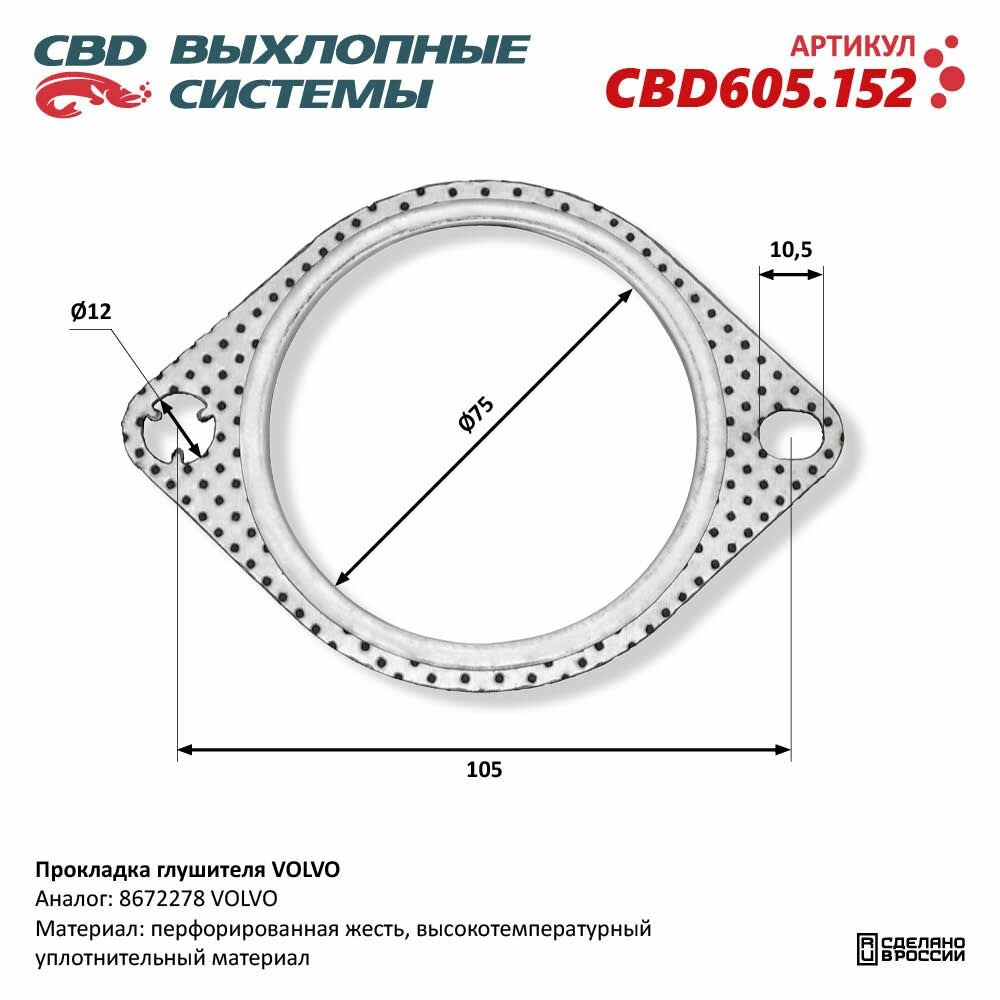 Прокладка глушителя VOLVO. CBD CBD605.152