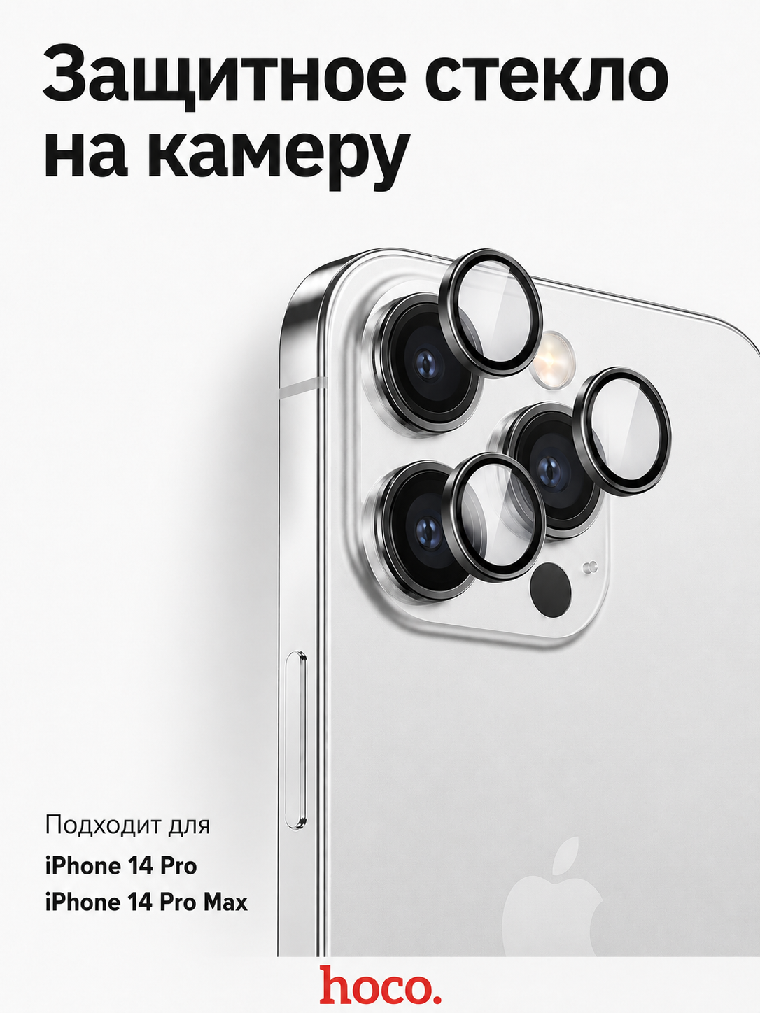 Защитное стекло на камеру для iPhone 14 Pro /14 Pro Max Hoco 3D прозрачное с черной окантовкой