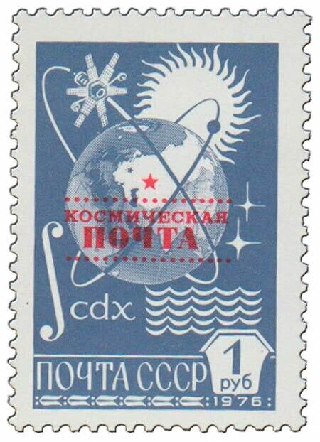 1988-108 Марка СССР Надпечатка на 1976-068a Космическая почта III O