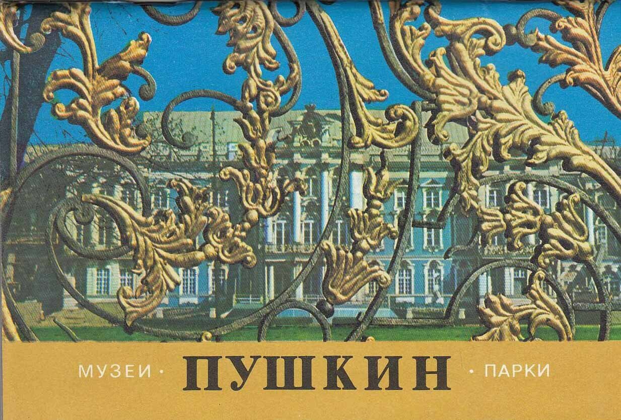 Книга печатная "Пушкин. Музеи. Парки" , Ленинград 1983 Мягкая обл. 32 с. С цветными илл.