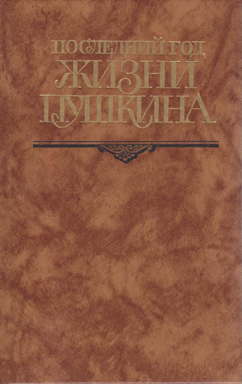 Книга Последний год жизни Пушкина 1989 , Москва Твёрдая обл 704 с. С ч/б илл
