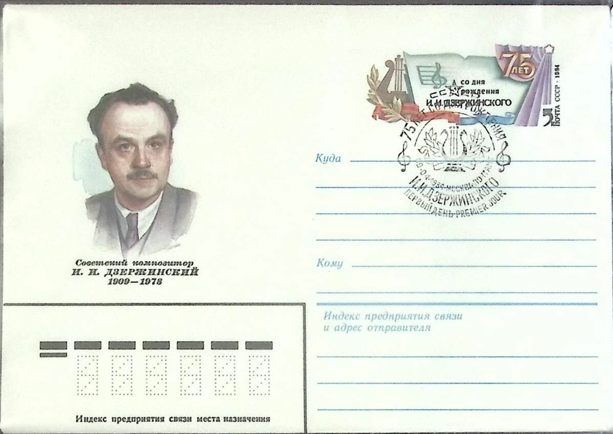 1984-092 Конверт ХМК с ОМ СССР И. И. Дзержинский 75 лет со дня рождения , Спецгашение