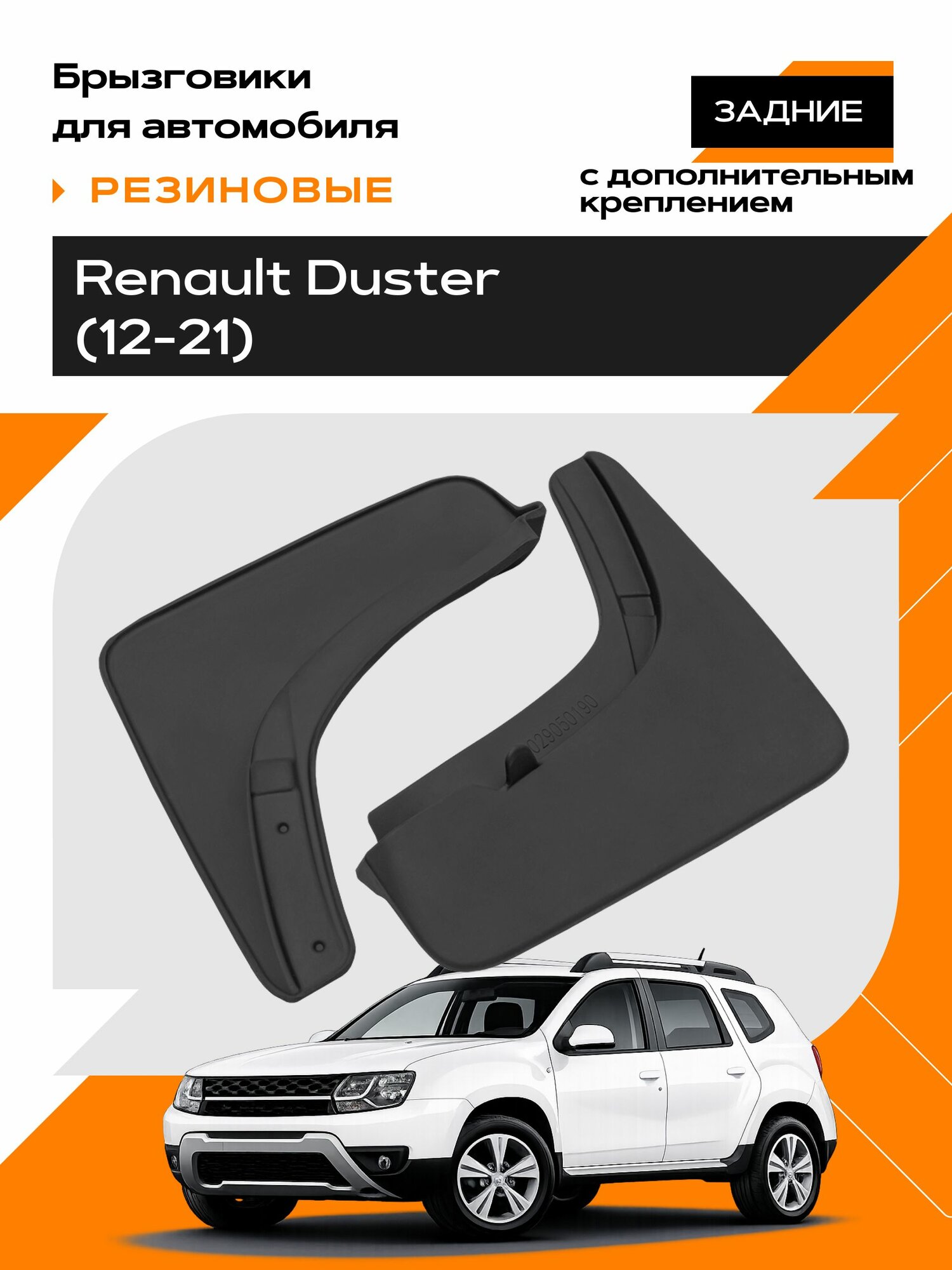 Брызговики (резиновые) для Renault Duster (12-21) задние