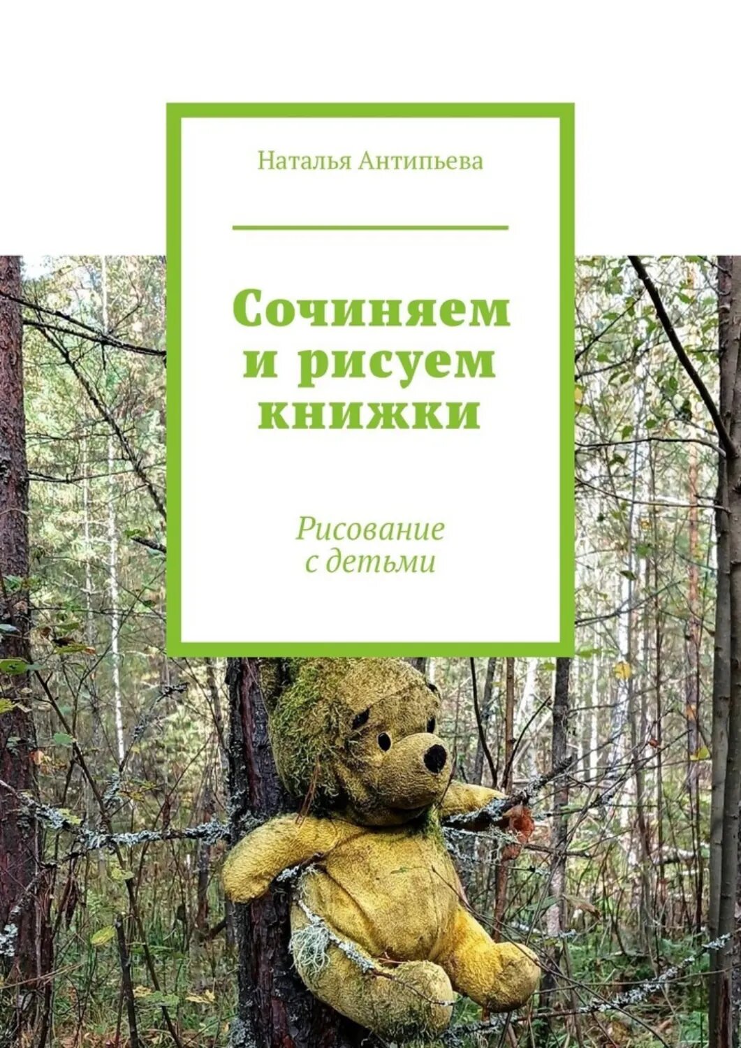 Сочиняем и рисуем книжки. Рисование с детьми [Цифровая книга]