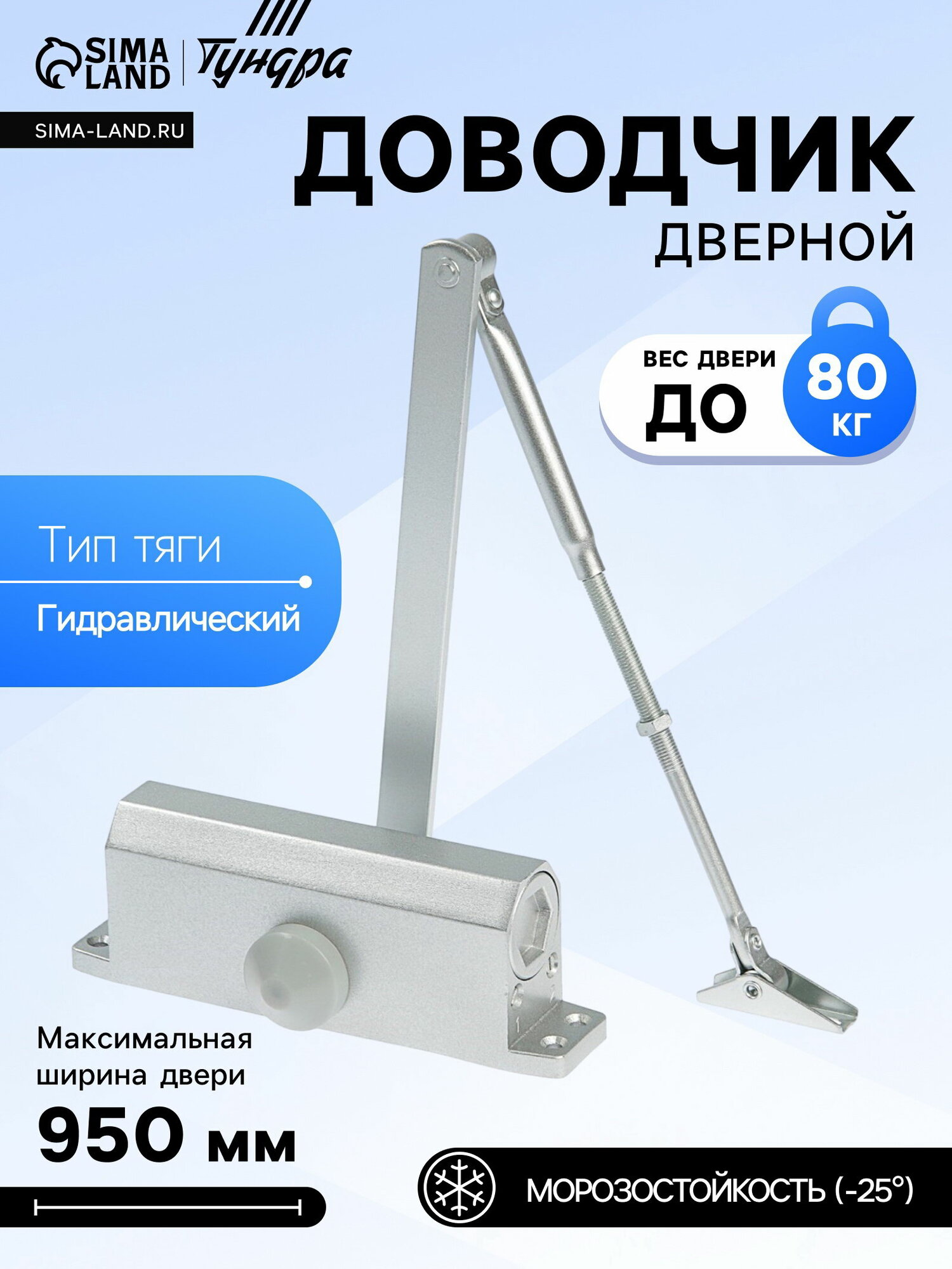 Доводчик дверной d=80SL, от 45-70 кг, цвет серебро, тип тяги: гидравлическая