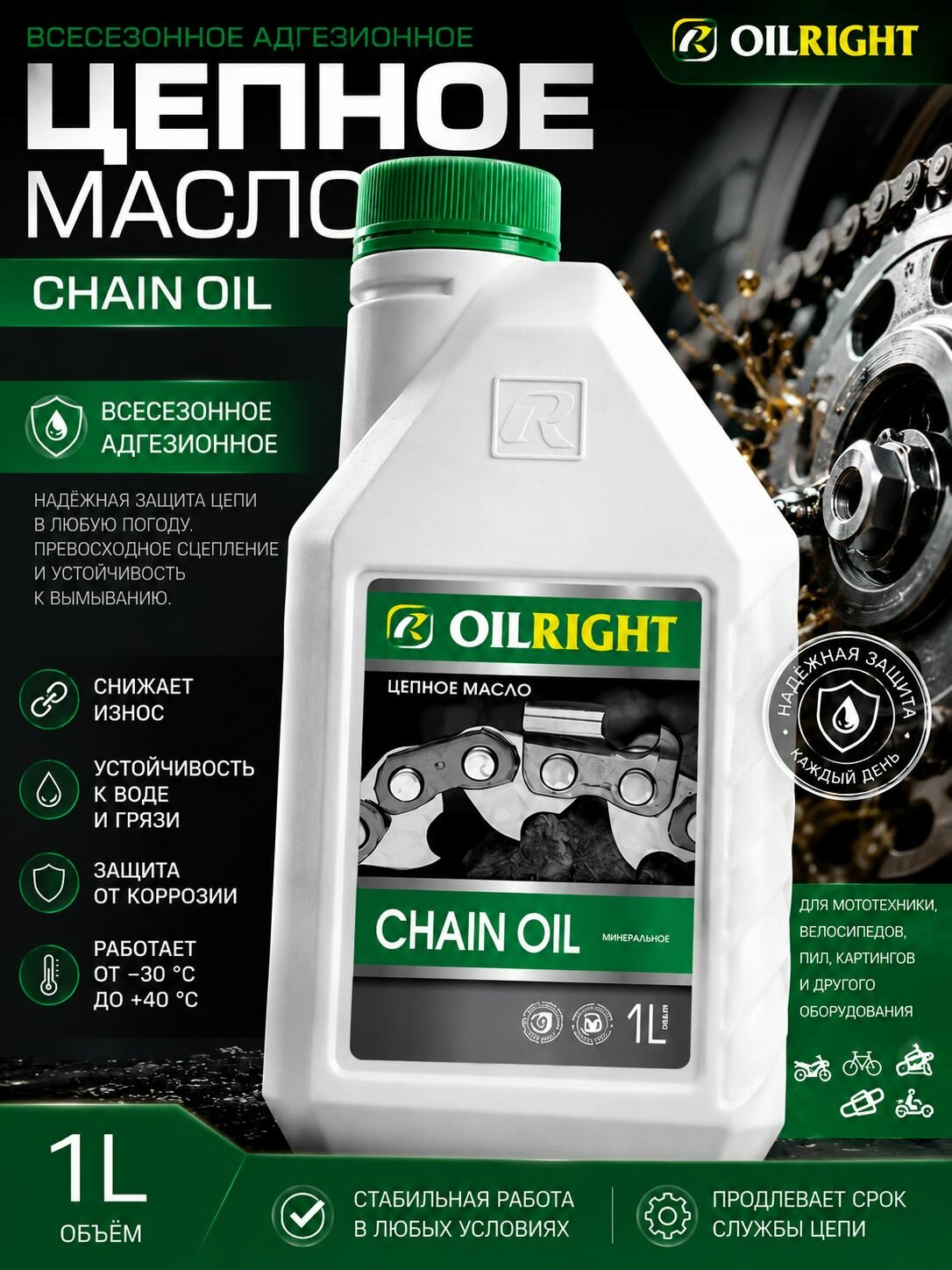 Масло для цепи CHAIN OIL, 1 л, цепное масло смазка для цепи масло для цепи