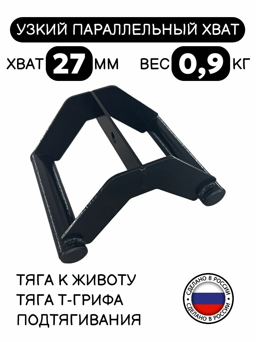 Узкий параллельный хват 27 мм. Рукоятка для тяги к животу, тяги Т-грифа и подтягивания
