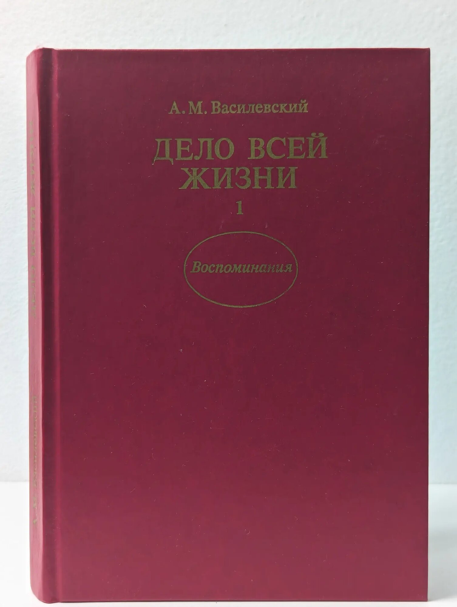 Дело всей жизни. Книга 1 Василевский Александр Михайлович 1990