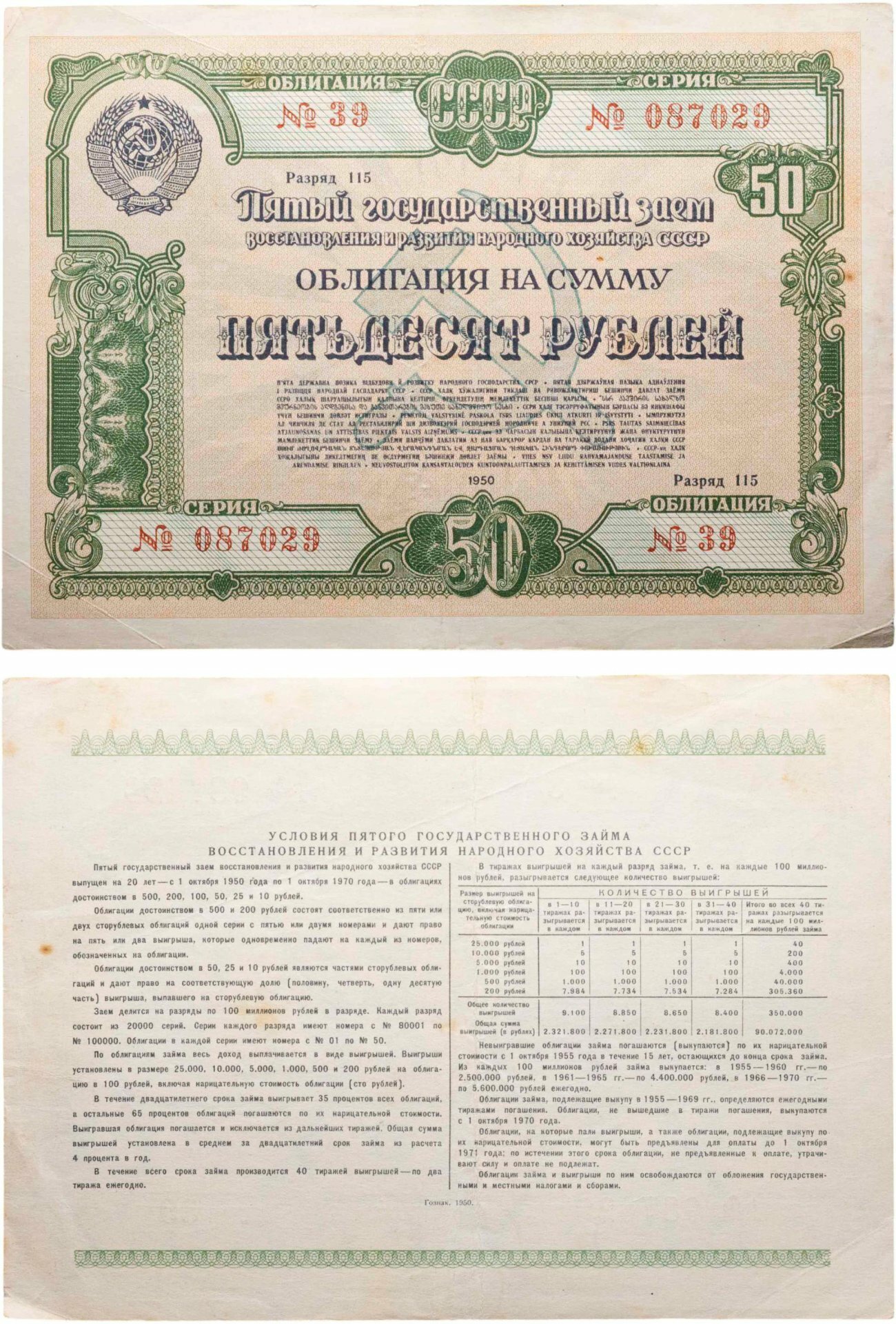 Облигация 50 рублей 1950 Пятый Государственный заем восстановления и развития народного хозяйства СССР