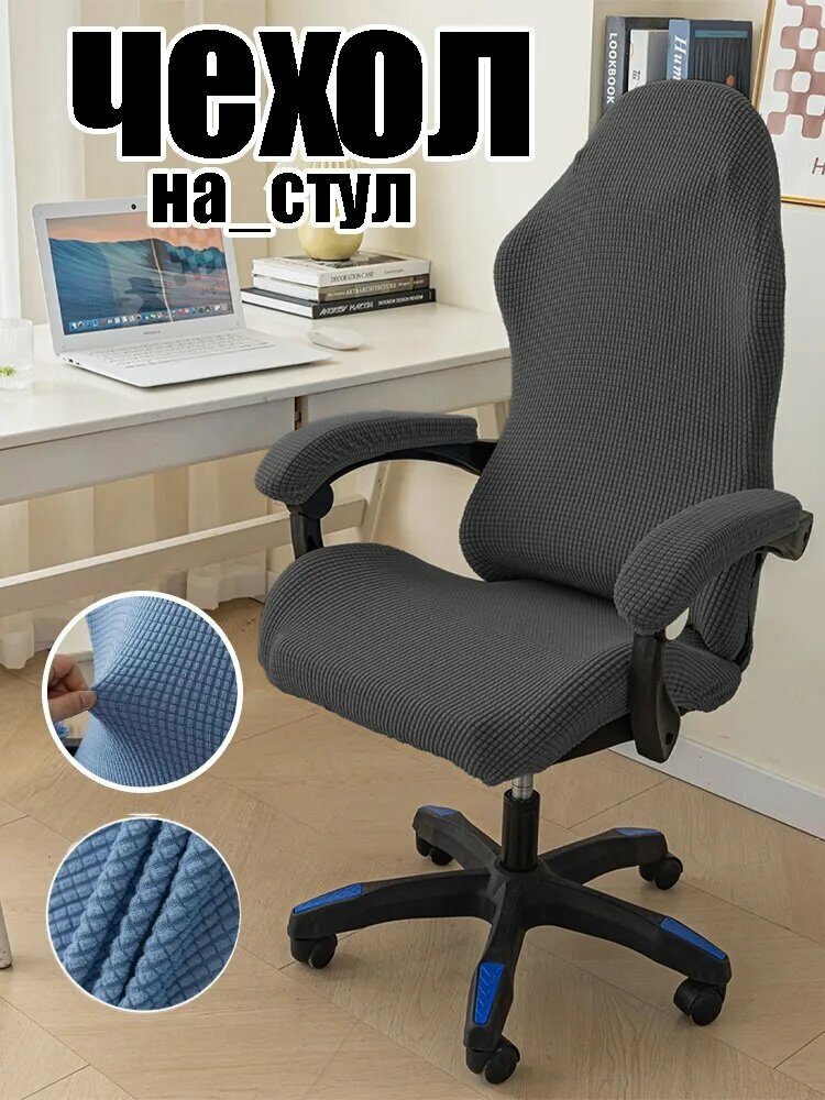 Чехол на мебель для стула