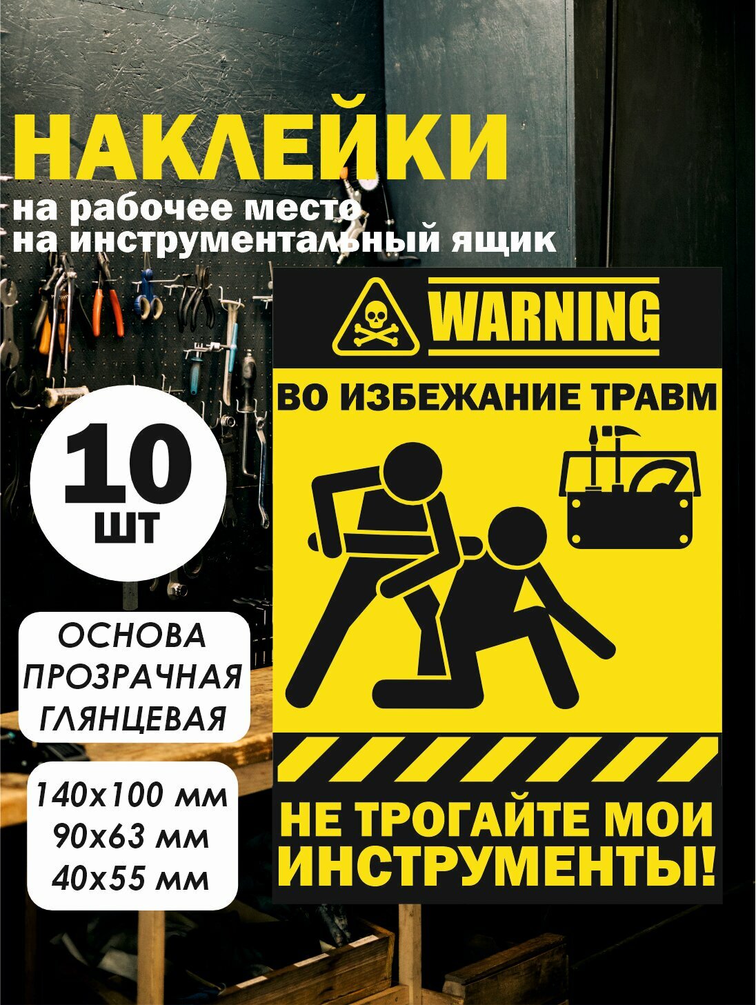Наклейка №2 "Не трогай мои инструменты" 10 шт. Глянцевая, Лаборатория печати