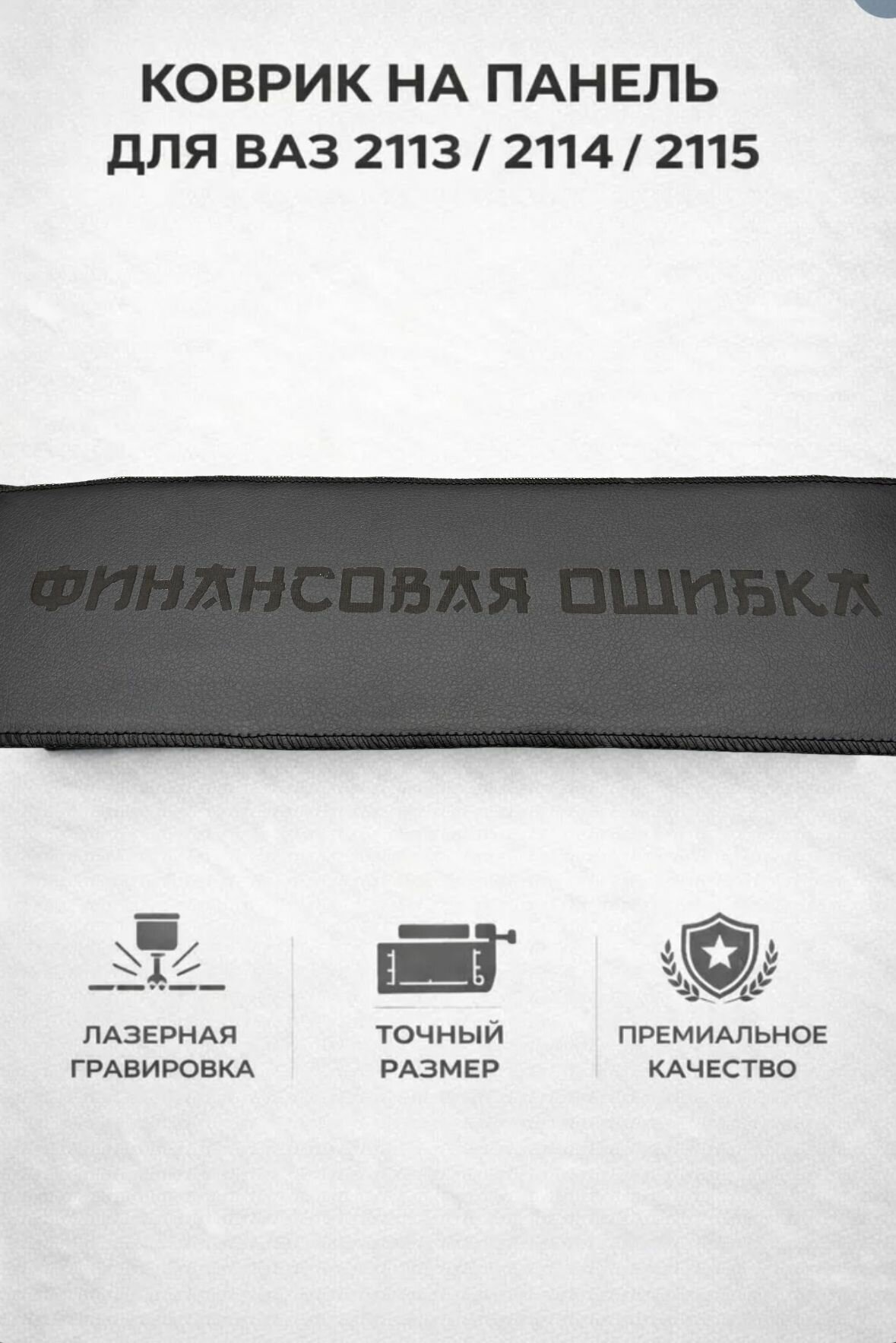 Коврик на щиток приборов ВАЗ 2114, ВАЗ 2115, ВАЗ 2113