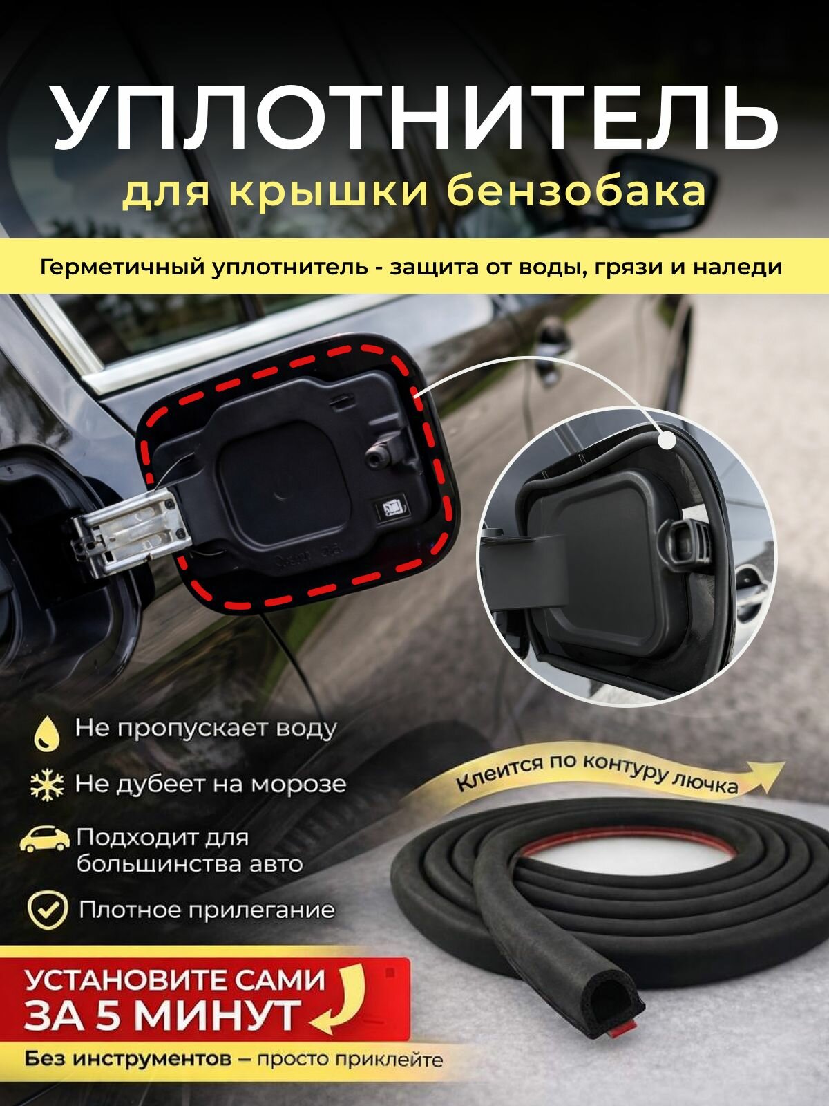 Уплотнитель лючка бензобака универсальный , резинка для крышки бака авто