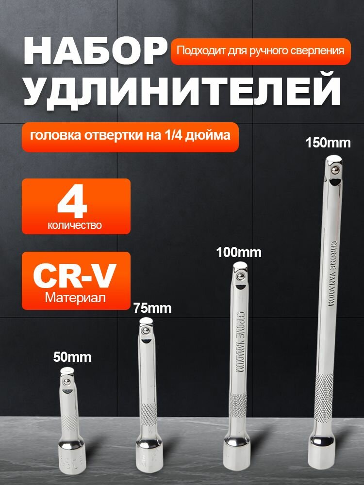 Набор удлинителей 1/4 для торцевых головок. Удлинитель 1/4 50мм, 75мм, 100мм, 150мм.1 комплект из 4 шт.