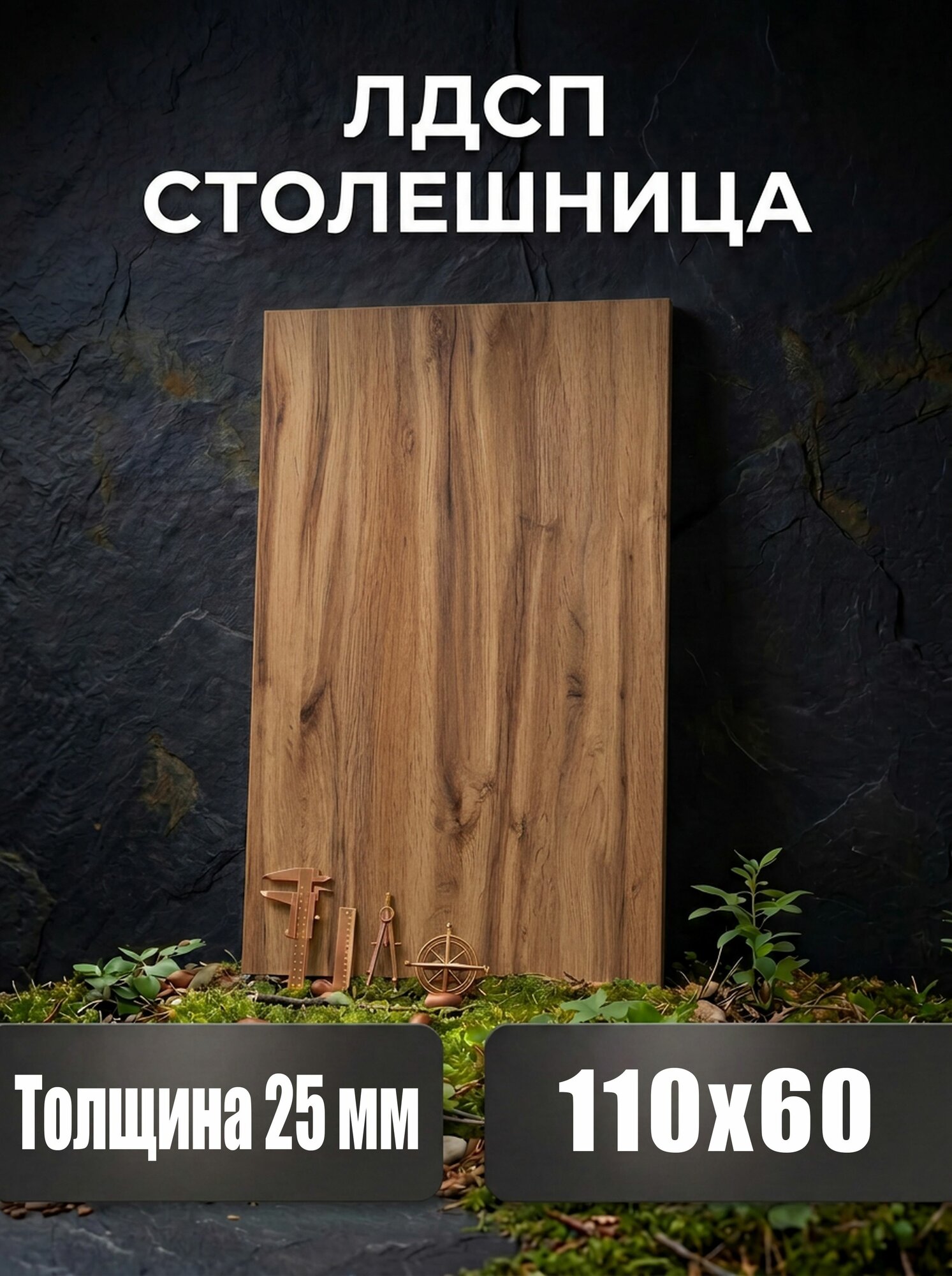 Столешница "Дуб Вотан", ЛДСП, 110 см x 60 см, толщина 2,5 см
