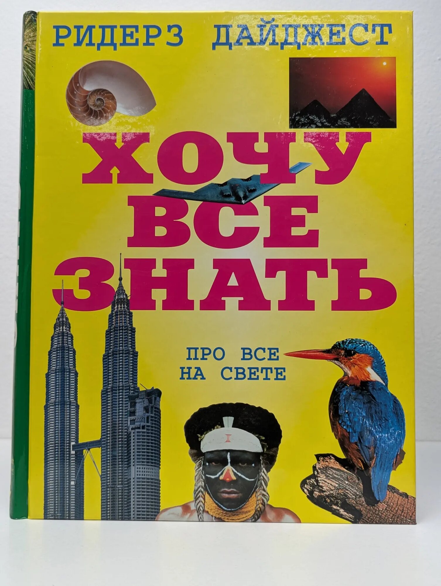 Хочу все знать. Про все на свете Ярошенко Натела Отариевна (ред.) 2001