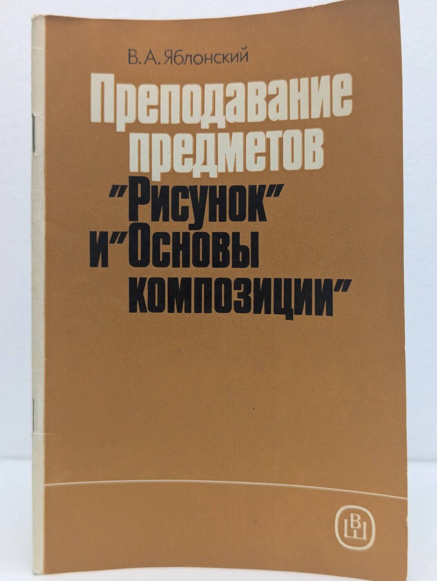 Преподавание предметов "Рисунок" и "Основы композиции" Яблонский Валентин Акимович 1989