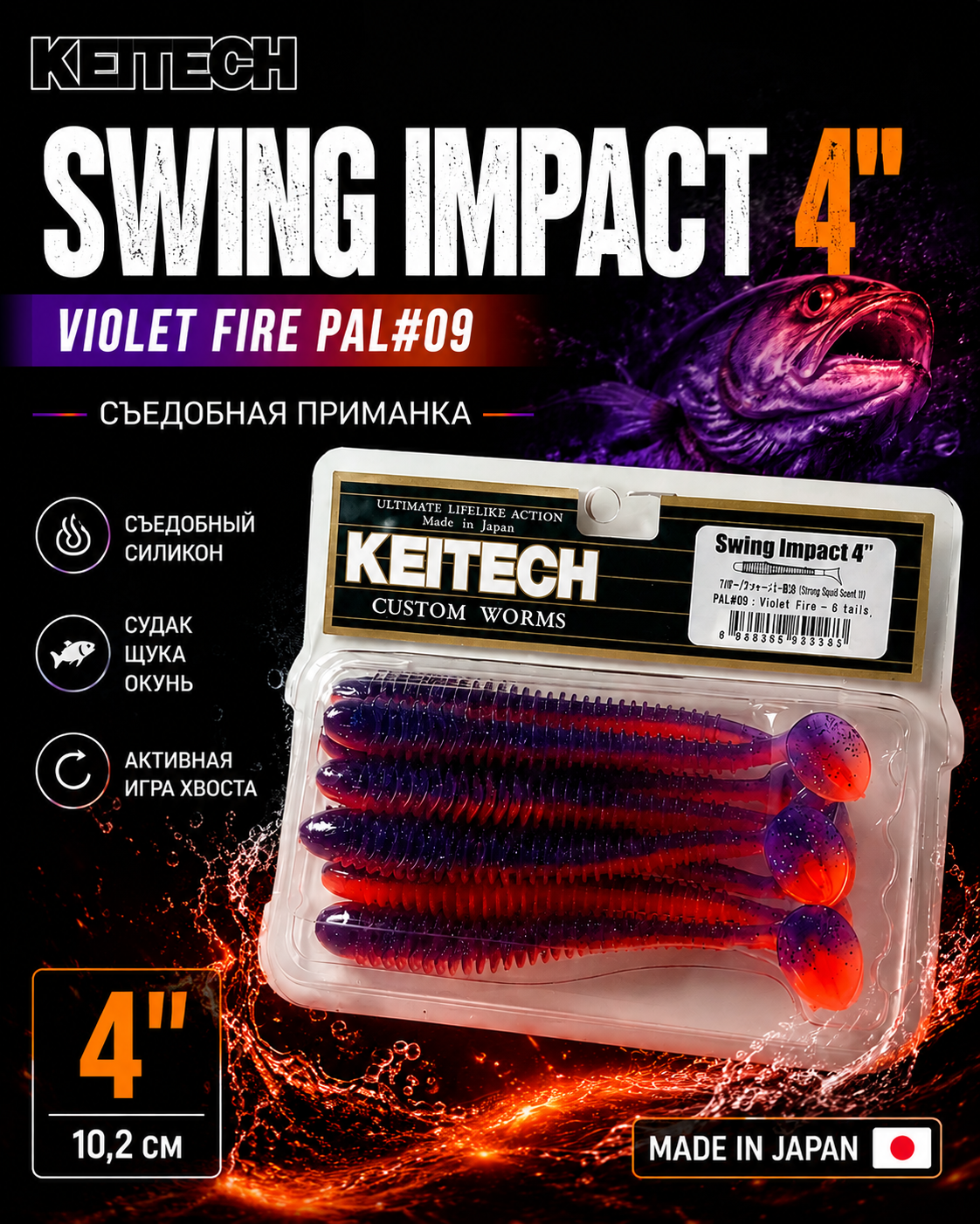 Съедобная приманка Keitech Swing Impact 4 PAL#09, violet fire