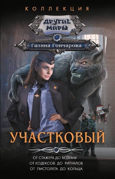 Гончарова Г. Д. Участковый