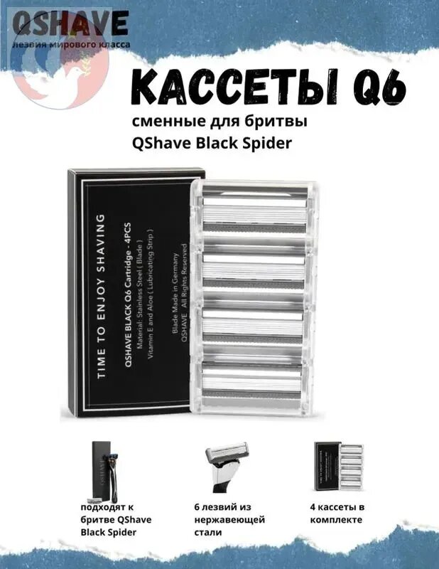 QSHAVE Сменные кассеты Black Spider x6 для мужской бритвы, 4 кассеты с 6 лезвиями