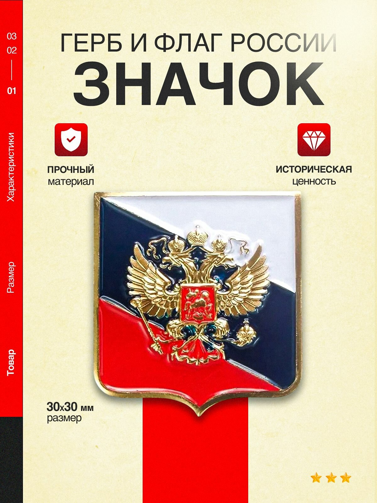 Значок герб и флаг России двуглавый орел