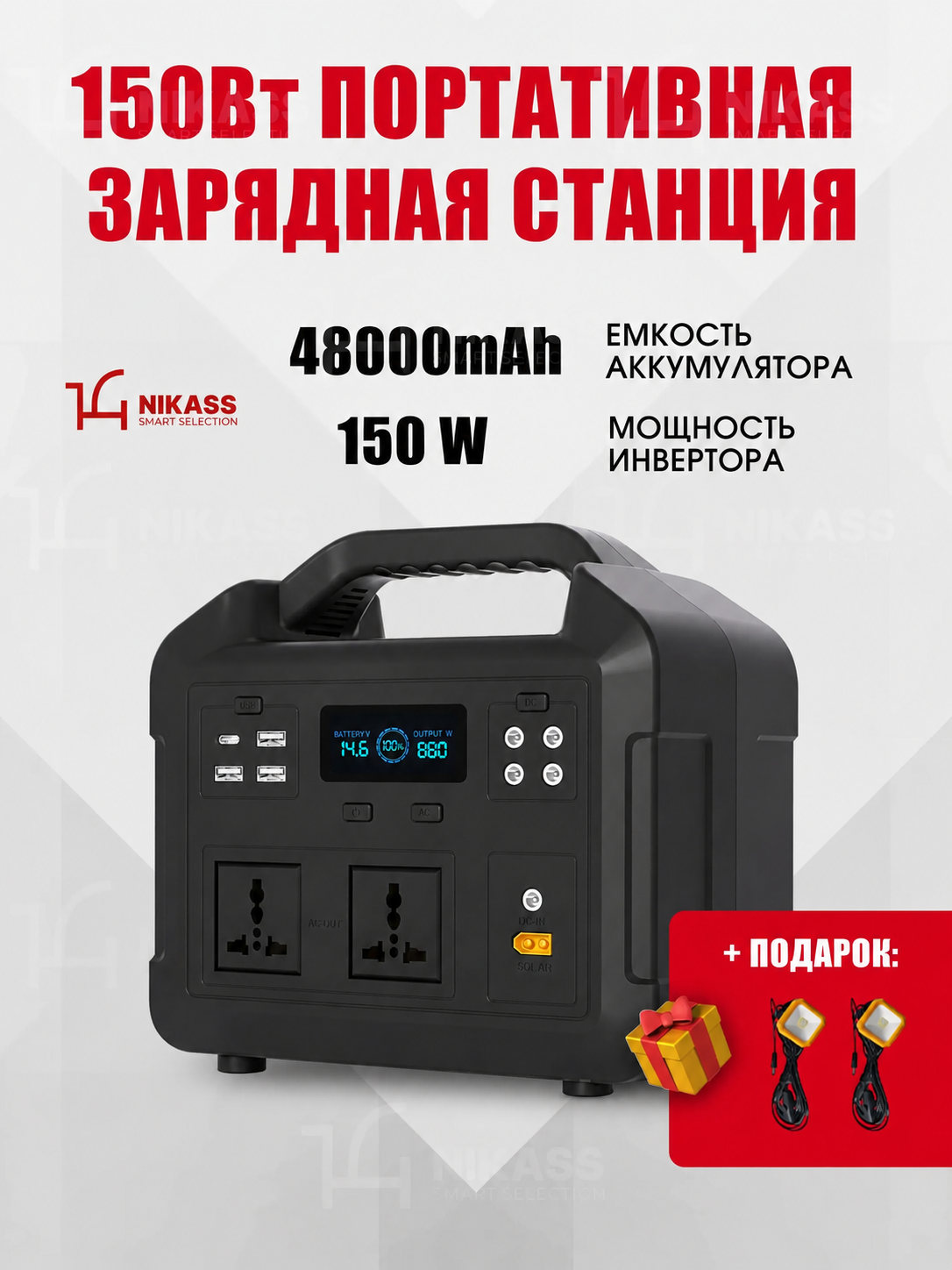 Портативная зарядная станция 150 Вт 153Wh 48000 mAh NIKASS черная