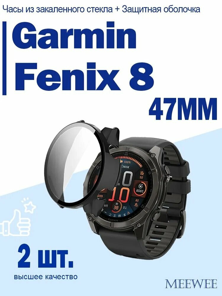 2 шт. Защитное стекло+защитная оболочка для Garmin Fenix 8, Два в одном, противоударное , Премиальное