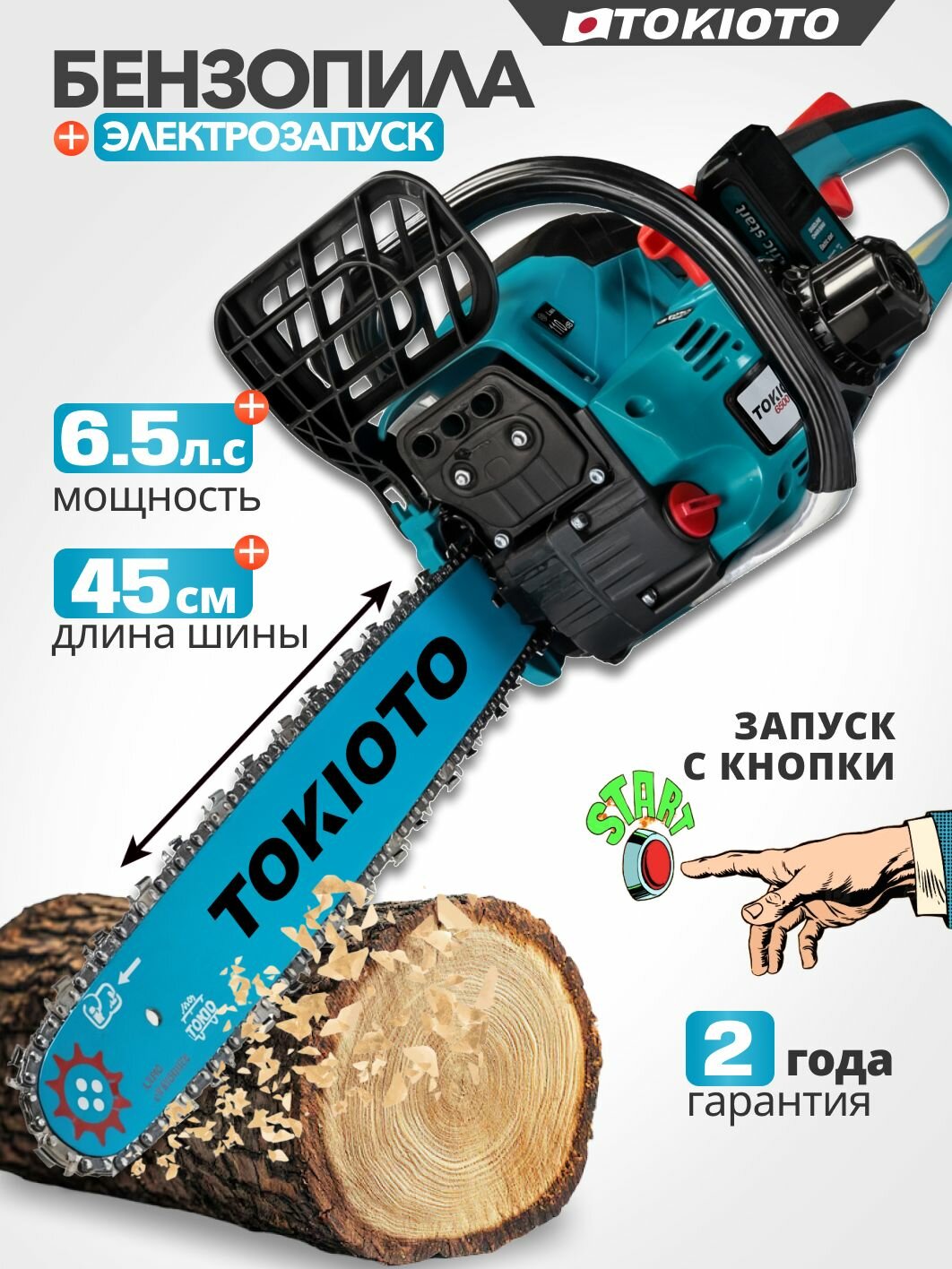 Бензопила TOKIOTO CS-6500 Electric /заводится С кнопки/ Пила цепная бензиновая /6500Вт, Цепь для пилы 72 звена, Шина 45см(450мм) / Электрозапуск