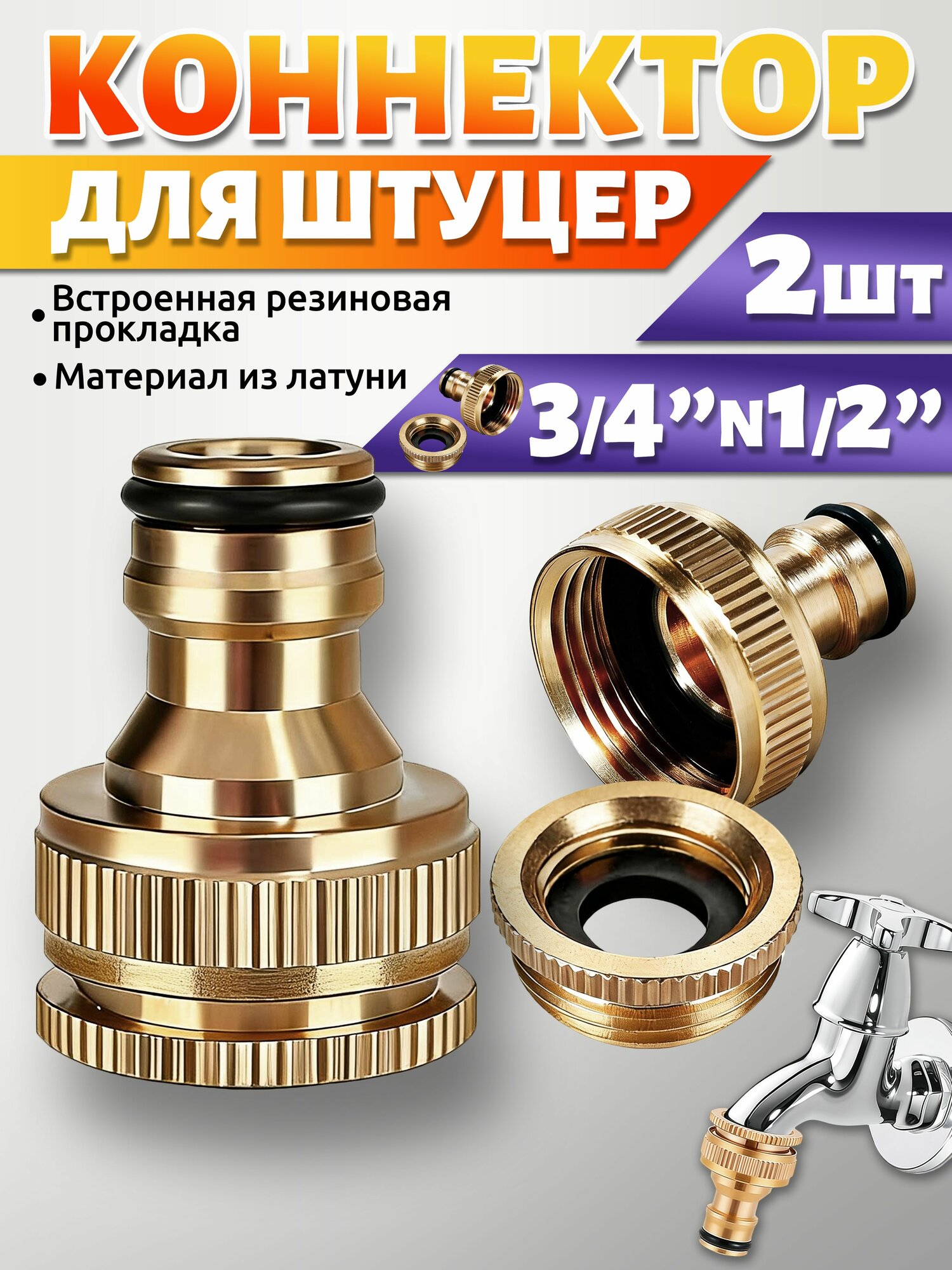 Штуцер для шланга 1/2 и 3/4, быстросъем для шланга,2 шт. коннектор латунный