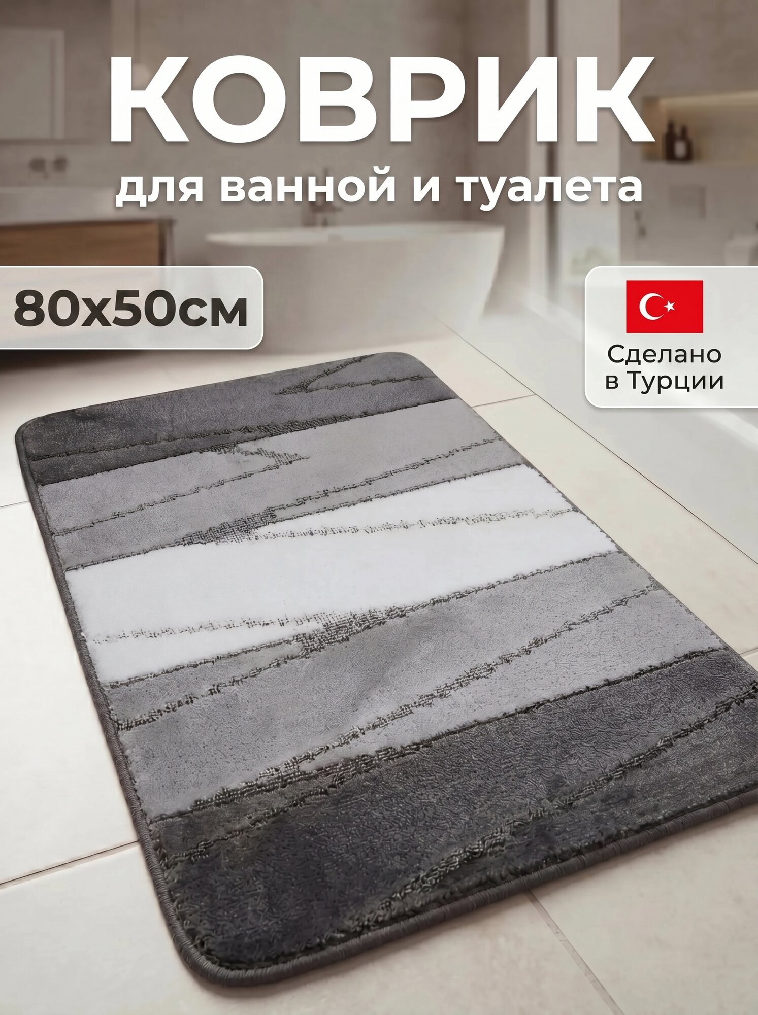 Коврик для ванной и туалета "AQUA-PRIME", Enigma, серый, 50x80 см
