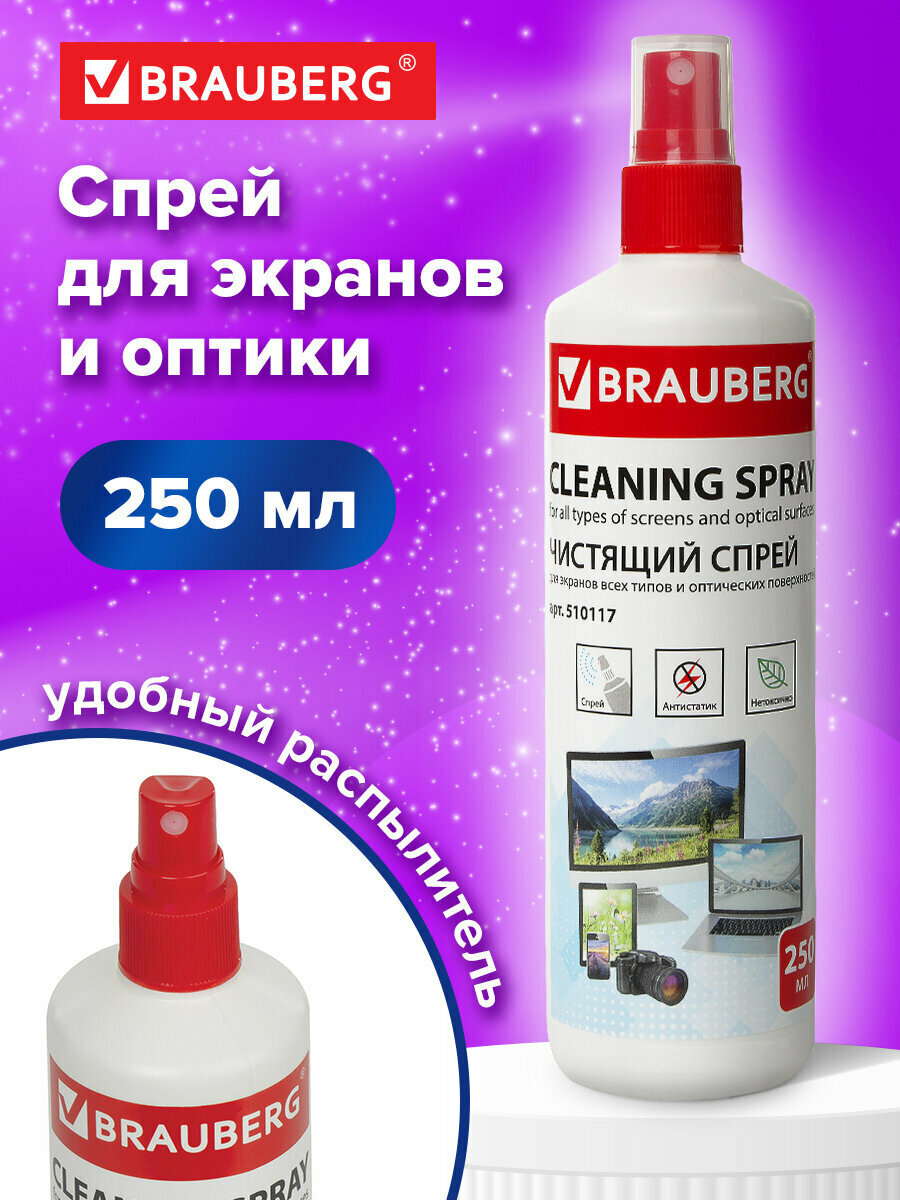 Чистящее средство, спрей для монитора и оптики, 250 мл, Brauberg, 880727